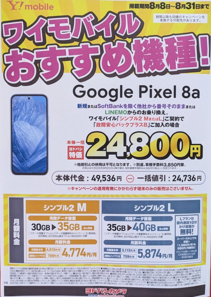 【2025/8版】LINEMOからの番号移行も対象、「Google Pixel 8a」がMNP一括24,800円に5,000pt還元／事務手数料0円（8/20から4,950円）／ワイモバイル ...